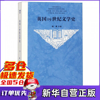 英国19世纪文学史/五卷本英国文学史