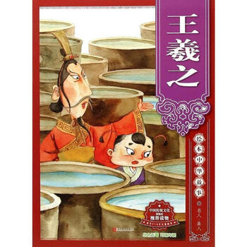 绘本中华故事·名人·圣人:王羲之【正版图书】