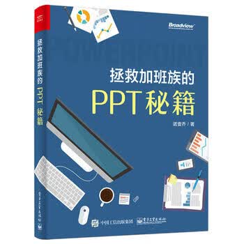拯救加班族的PPT秘籍 诺壹乔 9787121327209 电子工业出版社