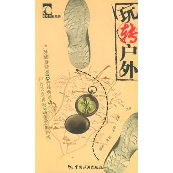 玩转户外 马一桦 等编