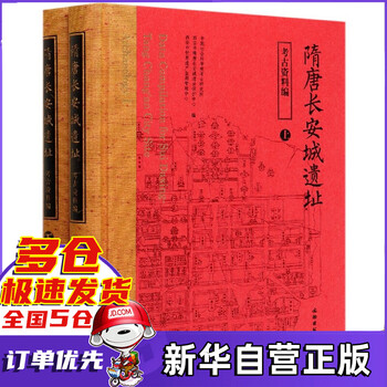 隋唐长安城遗址(考古资料编上下)(精)