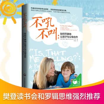 【支持正版】不吼不叫 如何平静地让孩子与父母合作 育儿书女孩男孩儿童教育好妈妈不打不骂胜过好老师教育