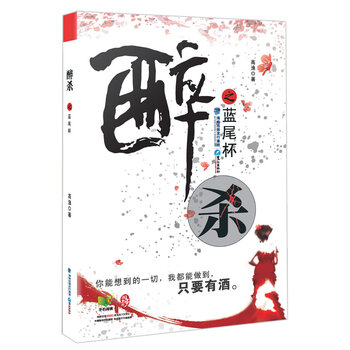 保证 醉杀之蓝尾杯 高渔 鹭江出版社 9787545904611