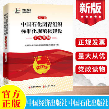 2021年中国石化团青组织标准化规范化建设工作手册 团组织团干部青年工作组织工作流程指南中国石化案例基层团支部优秀工作法案例介绍党建读物党政书籍