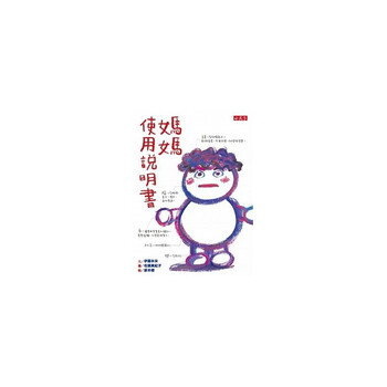 台版 妈妈使用说明书 健康成长家庭教育育儿观念管教