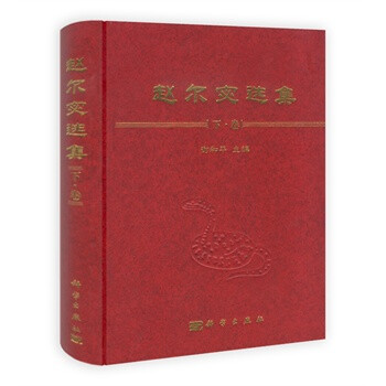 赵尔宓选集-下卷 谢和平 科学出版社