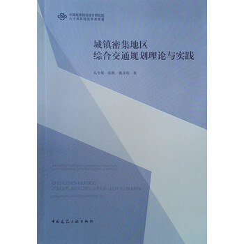 城镇密集地区综合交通规划理论与实践