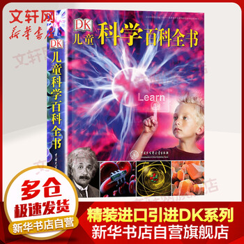 DK儿童科学百科全书 精装全彩儿童科普百科全书 儿童经典科普读物