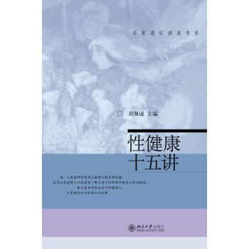 名家通识讲座书系:性健康十五讲