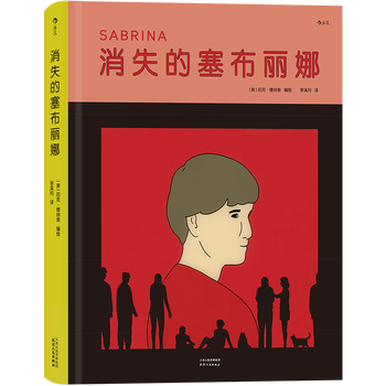 消失的塞布丽娜