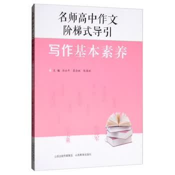 名师高中作文阶梯式导引·写作基本素养