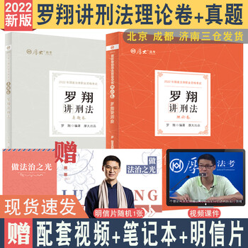 现货速发 2022厚大法考罗翔刑法讲义真题共2本配视频法考刑法理论讲义真题B站法律职业