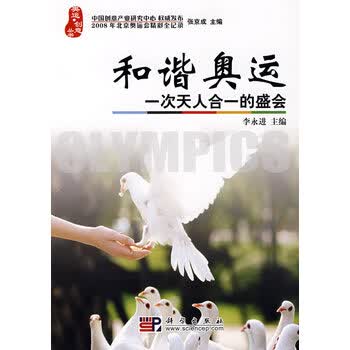 和谐奥运 一次天人合一的盛会【正版图书】
