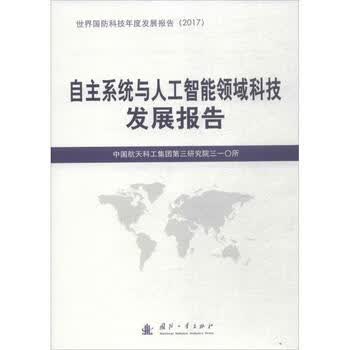 自主系统与人工智能领域科技发展报告【正版图书，放心下单】
