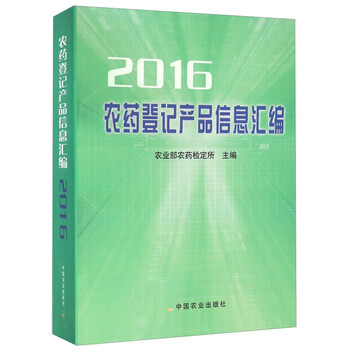 农药登记产品信息汇编2016
