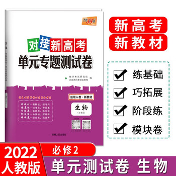 天利38套 2022版 生物-人教版必修2  2021级对接新高考 单元专题测试卷