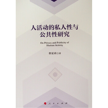 人活动的私人性与公共性研究