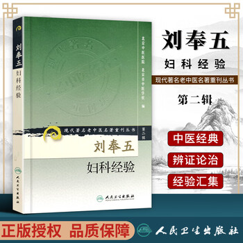 正版 刘奉五妇科经验 现代老中医重刊丛书第二辑北京中医医院中医临床妇产科学医案医论女科社临床经验集月