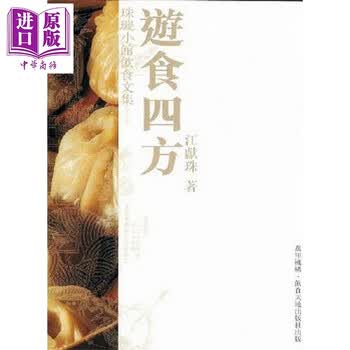 遊食四方  港台原版  万里  江献珠   饮食文学