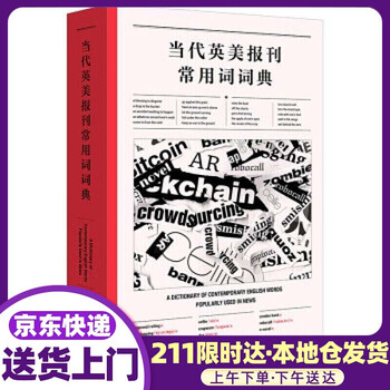 当代英美报刊常用词词典 高永伟 编 外语教学与研究出版社