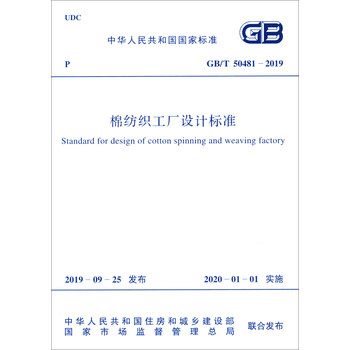 棉纺织工厂设计标准GB/T 50481-2019
