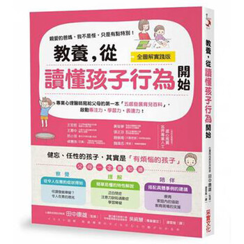【中图台版】教养从读懂孩子行为开始全图解家庭教育健康成长育儿难题亲子教养书籍采实文化