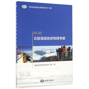 北极海域地球物理考察