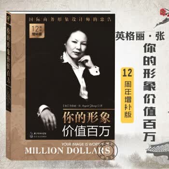 你的形象价值百万（12周年增补版） 励志与成功 【加】英格丽·张 长江文艺出版社 978753548