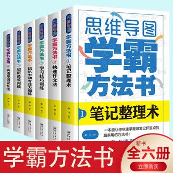 思维导图：学霸方法书（全六册）