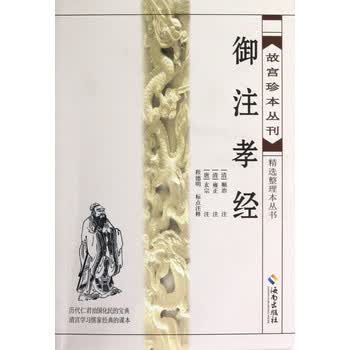 御注孝经/故宫珍本丛刊精选整理本丛书