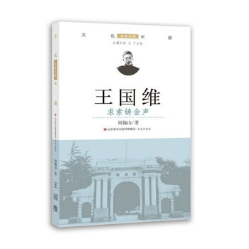 王国维(求索铸金声)/文化中国边缘话题