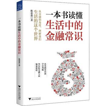 一本书读懂生活中的金融常识 陈思进 著 金融投资理财经济书籍 浙江大学出版社 新华书店旗舰店正版图书籍