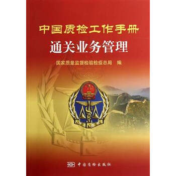 中国质检工作手册 通关业务管理