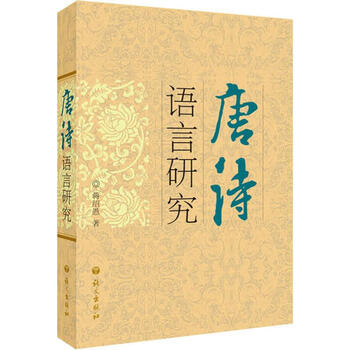 唐诗语言研究