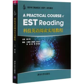 科技英语阅读实用教程(高校专门用途英语ESP系列教