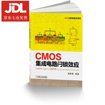 CMOS集成电路闩锁效应 温德通 著 9787111645870
