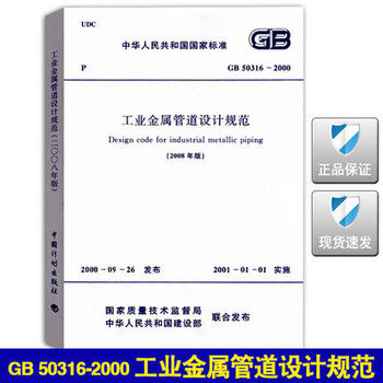 GB 50316-2000 工业金属管道设计规范（2008年版）