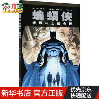 蝙蝠侠(披风斗士的命运)(精)
