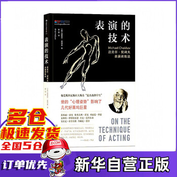 表演的技术(迈克尔·契诃夫表演训练法)