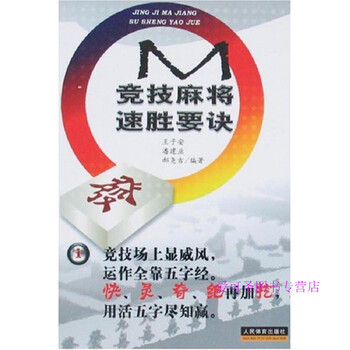 竞技麻将速胜要诀 王子安