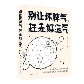 别让坏脾气赶走好运气