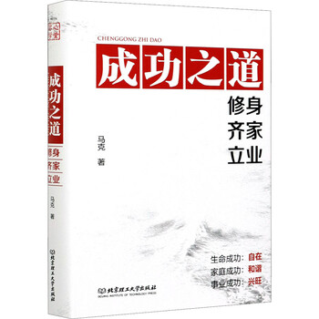 成功之道 修身齐家立业 马克  书籍