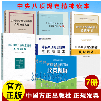 中央八项规定精神执纪读本+规范手册+100条纪律红线+政策图解+问题党纪处分实务+新规定+案例剖析