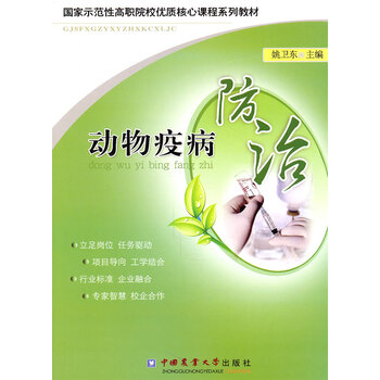 动物疫病防治 姚卫东 中国农业大学出版社【正版图书】