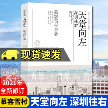 正版 天堂向左，深圳往右 小说 慕容雪村著 中国和平出版社 长篇小说中国当代/书籍