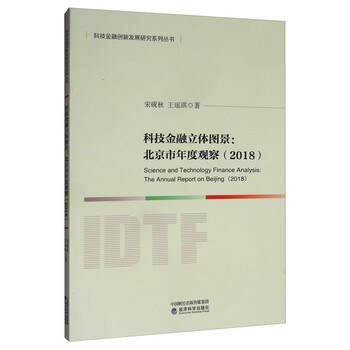 科技金融立体图景：北京市年度观察（2018）