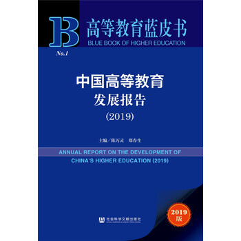 高等教育蓝皮书：中国高等教育发展报告（2019）