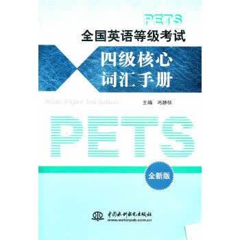 全国英语等级考试四级核心词汇手册 冯静秋 9787508492117 水利水电出版社