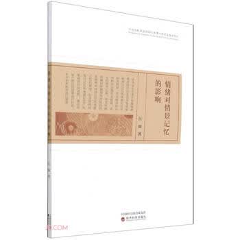 情绪对情景记忆的影响
