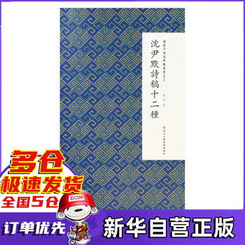 沈尹默诗稿十二种/微距下的沈尹默系列
